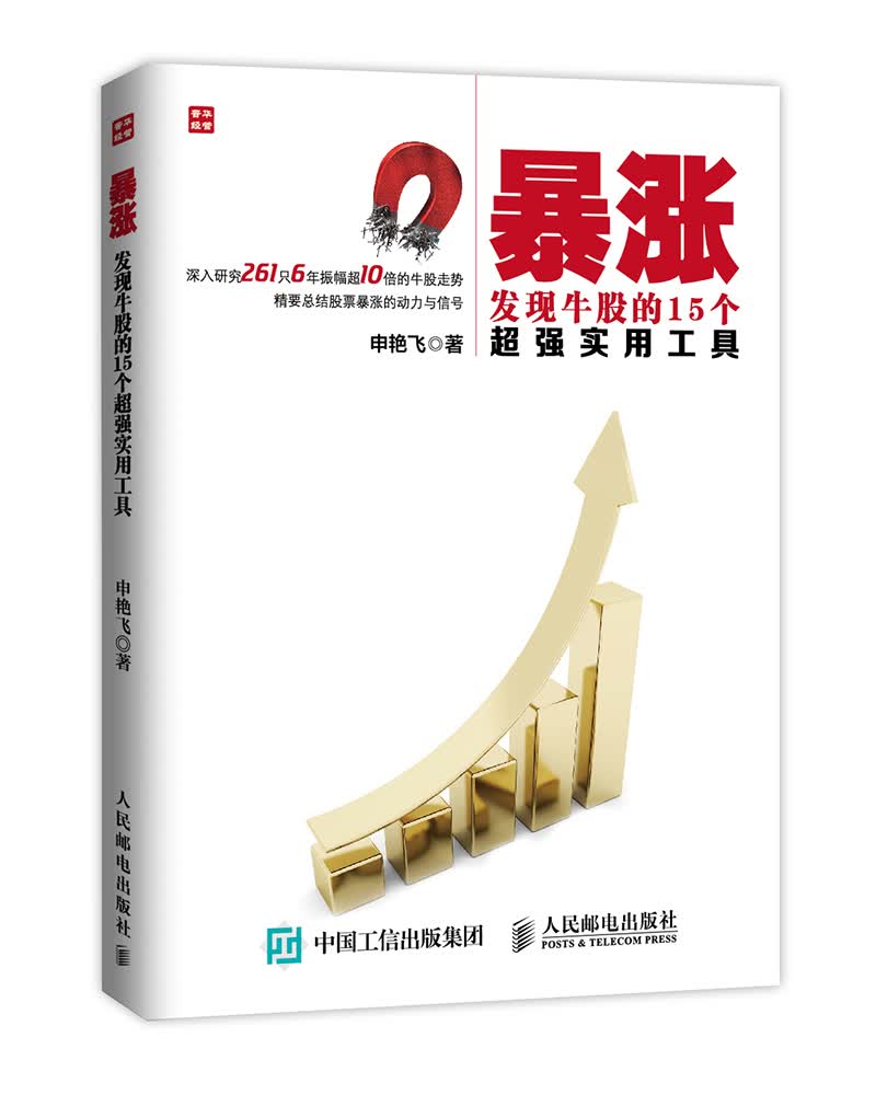暴涨：发现牛股的15个超强实用工具（人邮普华出品）