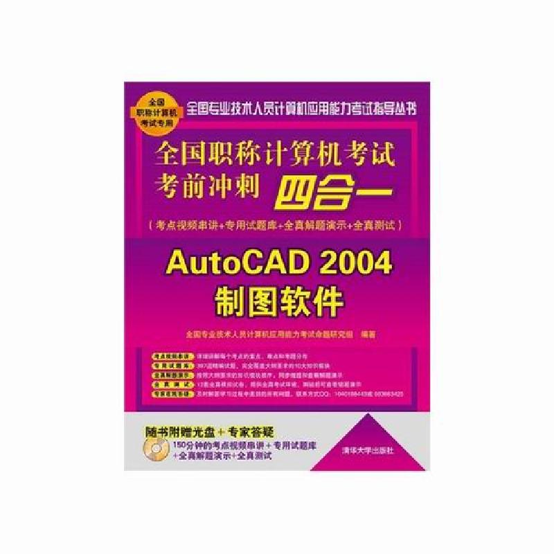 AntoCAD 2004制图软件-全国职称计算机考试考前冲刺四合一-全国职称计算机考试专用 考试 全