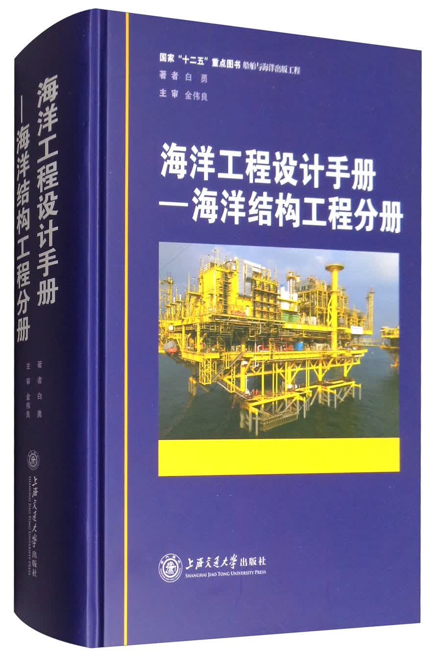 【M】海洋工程设计手册--海洋结构工程分册9787313142825