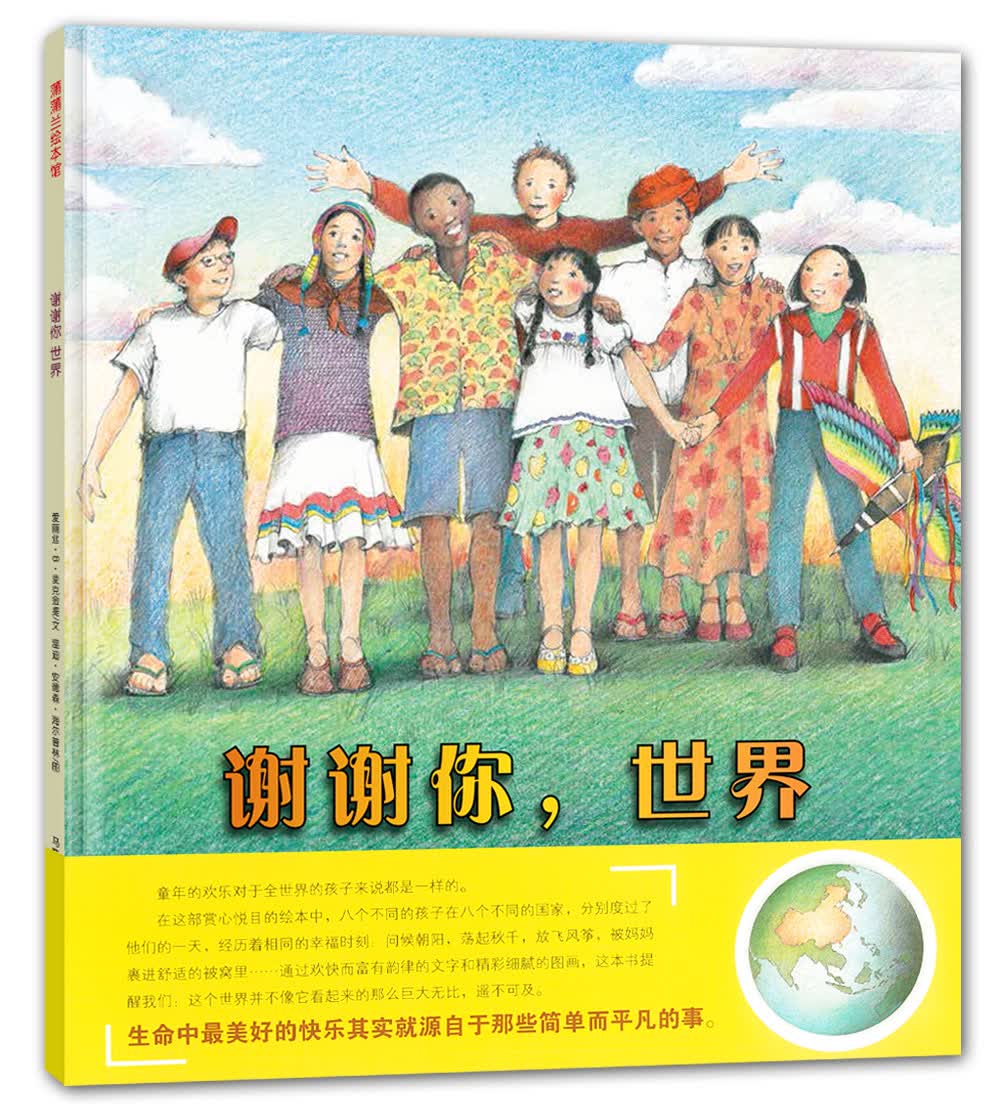 谢谢你，世界 蒲蒲兰绘本