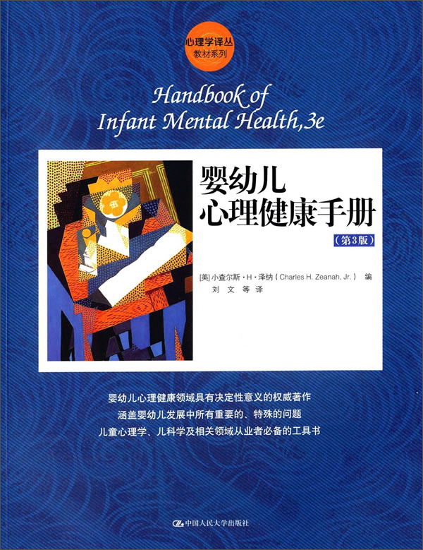婴幼儿心理健康手册（第3版）/教材系列·心理学译丛