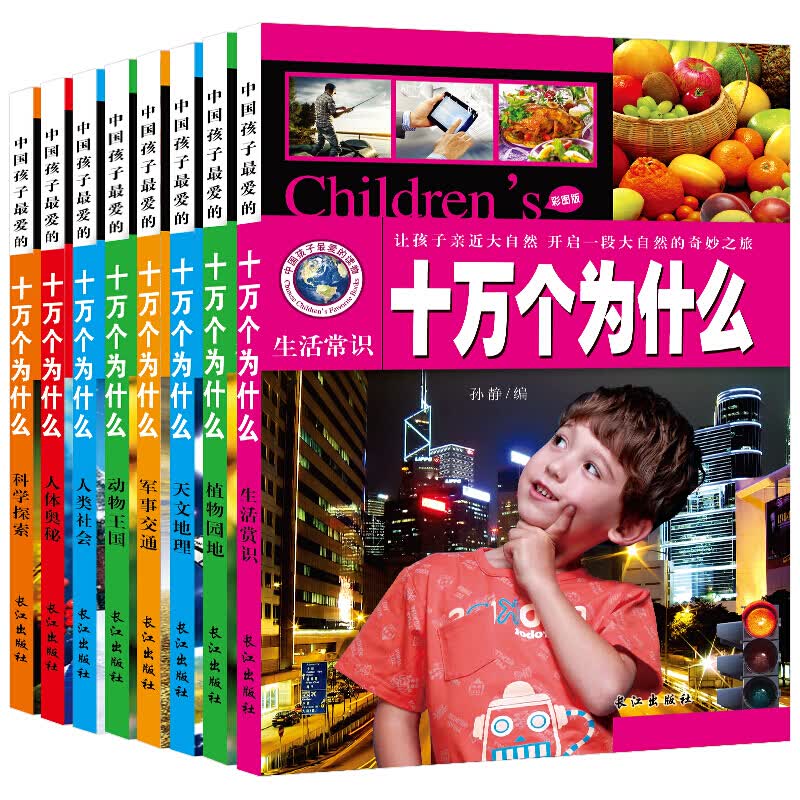 十万个为什么 全套8册 彩图注音幼儿小学生版 儿童恐龙 科普百科6-14岁 十万个为什么
