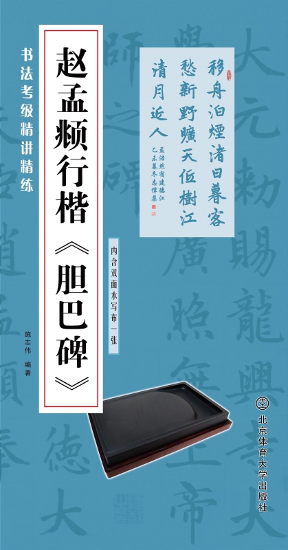 赵孟頫行楷胆巴碑/书法考级精讲精练