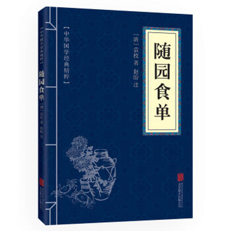 随园食单 中华国学经典精粹 原文+注释+译文文白对照解读 口袋便携书精选国学名著典故