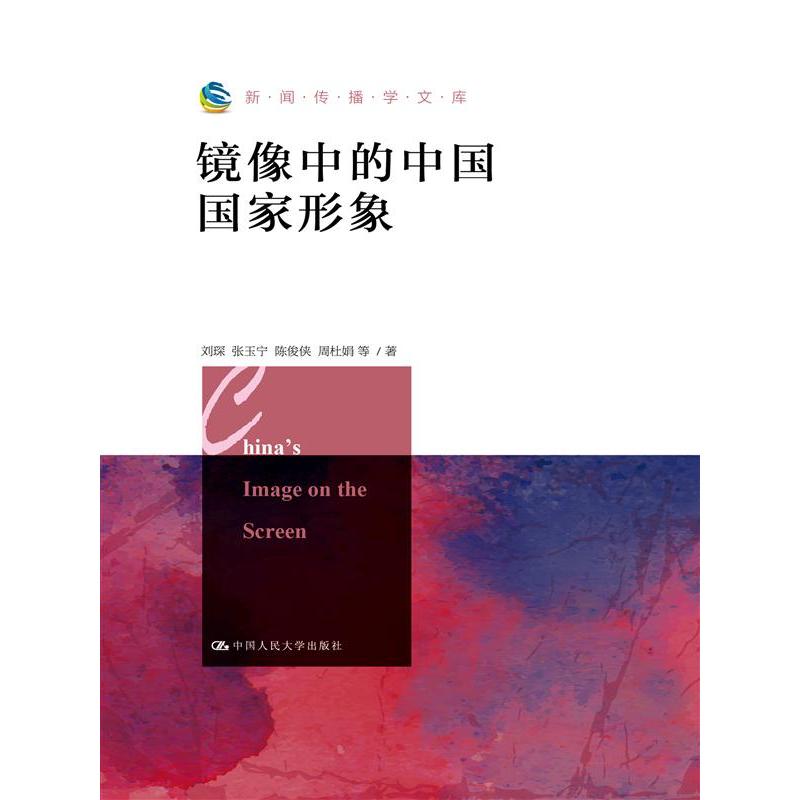 镜像中的中国国家形象 社会科学 书籍