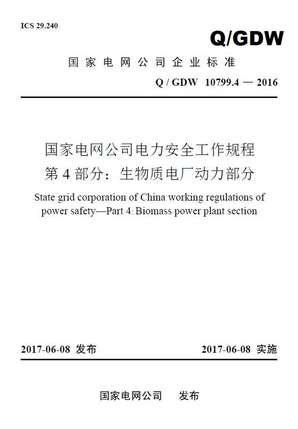 Q/GDW 10799.4—2016 国家电网公司电力安全工作规程 第4部分：生物质电厂动力部分