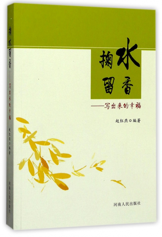 掬水留香--写出来的幸福
