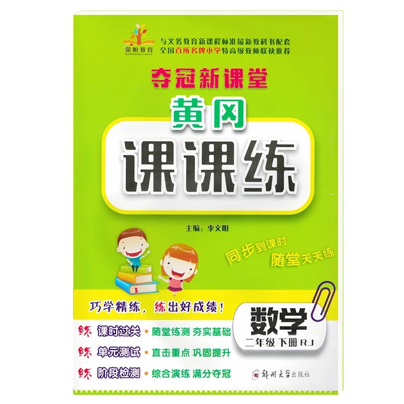 夺冠新课堂 黄冈课课练·二年级数学下册（人教版）