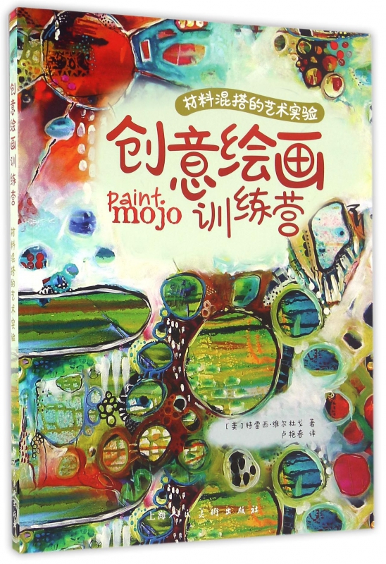 创意绘画训练营(材料混搭的艺术实验)