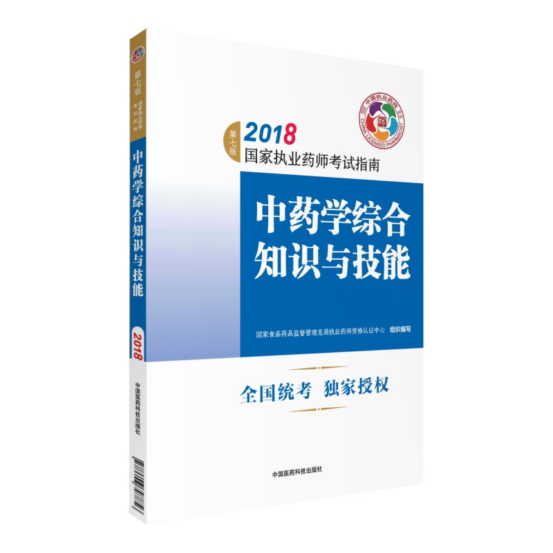 备考2019 国家执业药师考试用书2018中药教材 执业药师考试指南 中药学综合知识与技能（第七版）
