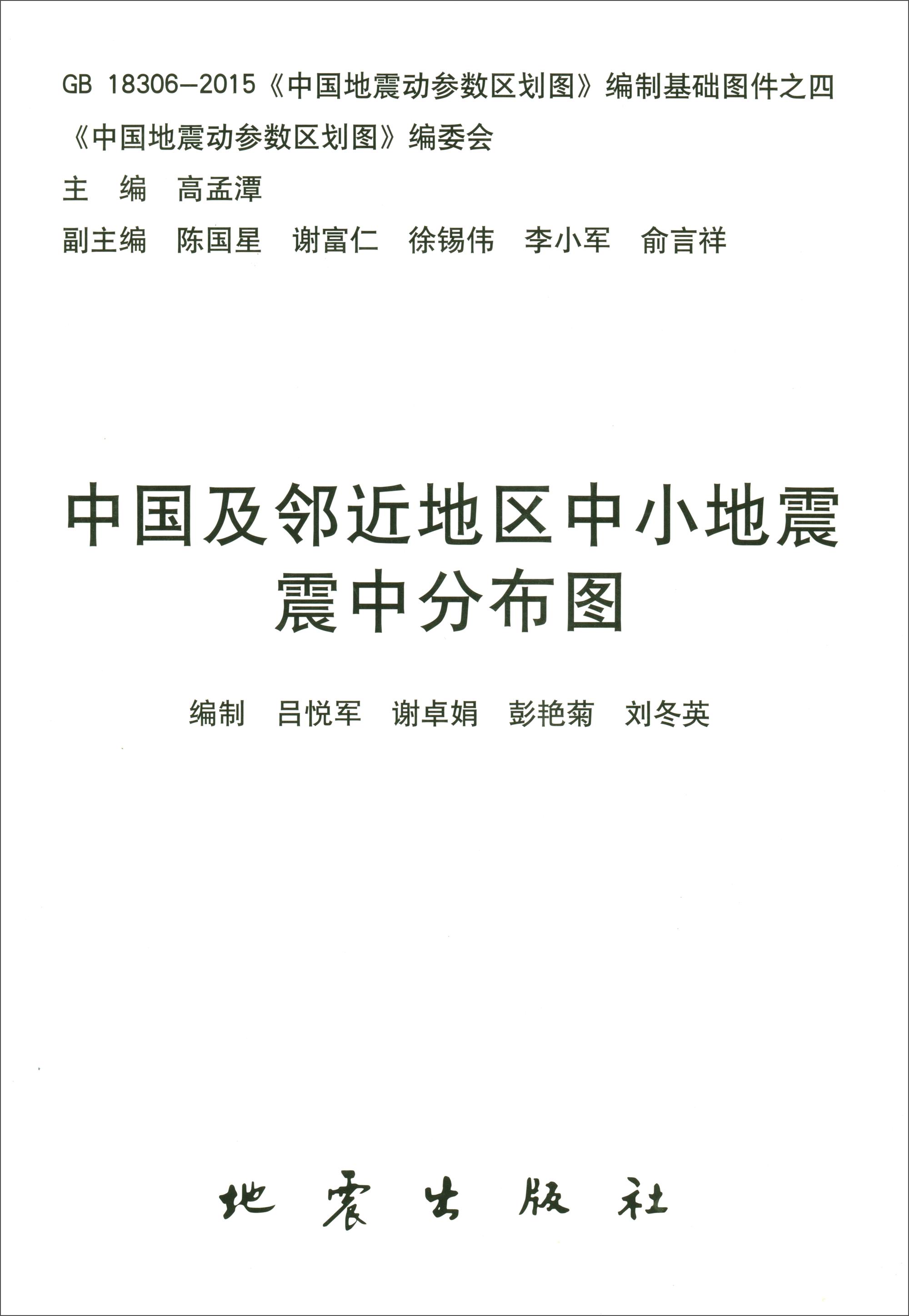 GB18306-2015《中国地震动参数区划图》编制基础图件之四：中国及邻近地区中小地震震中分布图