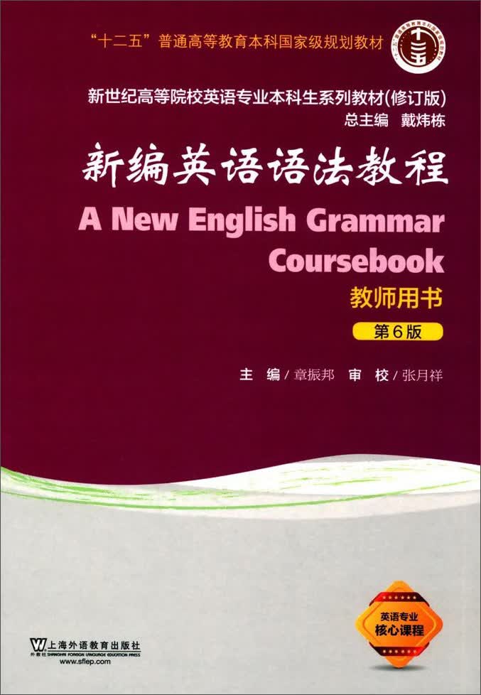 新编英语语法教程（教师用书 第6版 修订版）/新世纪高等院校英语专业本科生系列教材