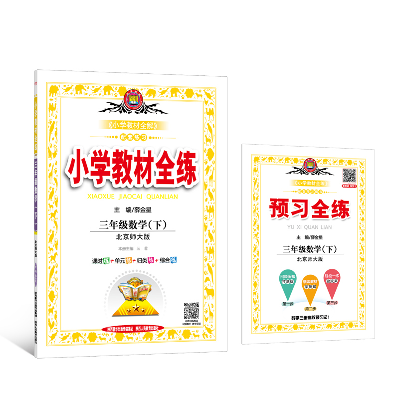 小学教材全练 三年级数学下 北师大版 2018春