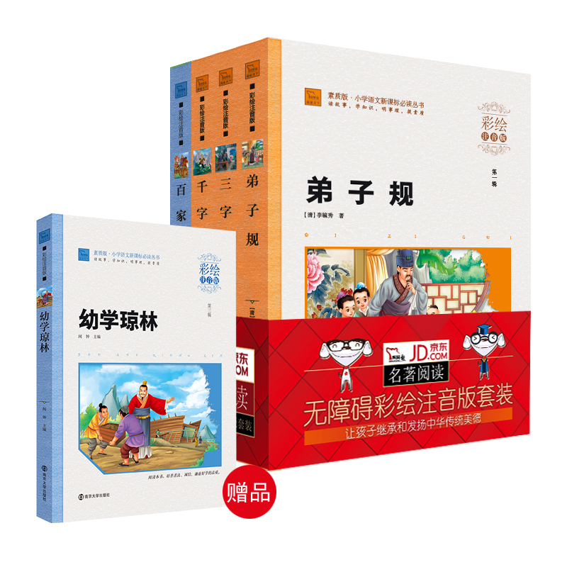 小学生彩绘注音版名著国学启蒙套装：三字经+弟子规 +千字文+百家姓（共4册）智慧熊图书