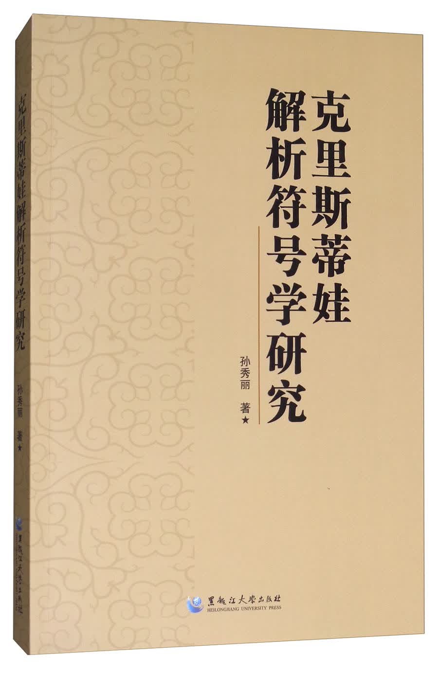 克里斯蒂娃解析符号学研究