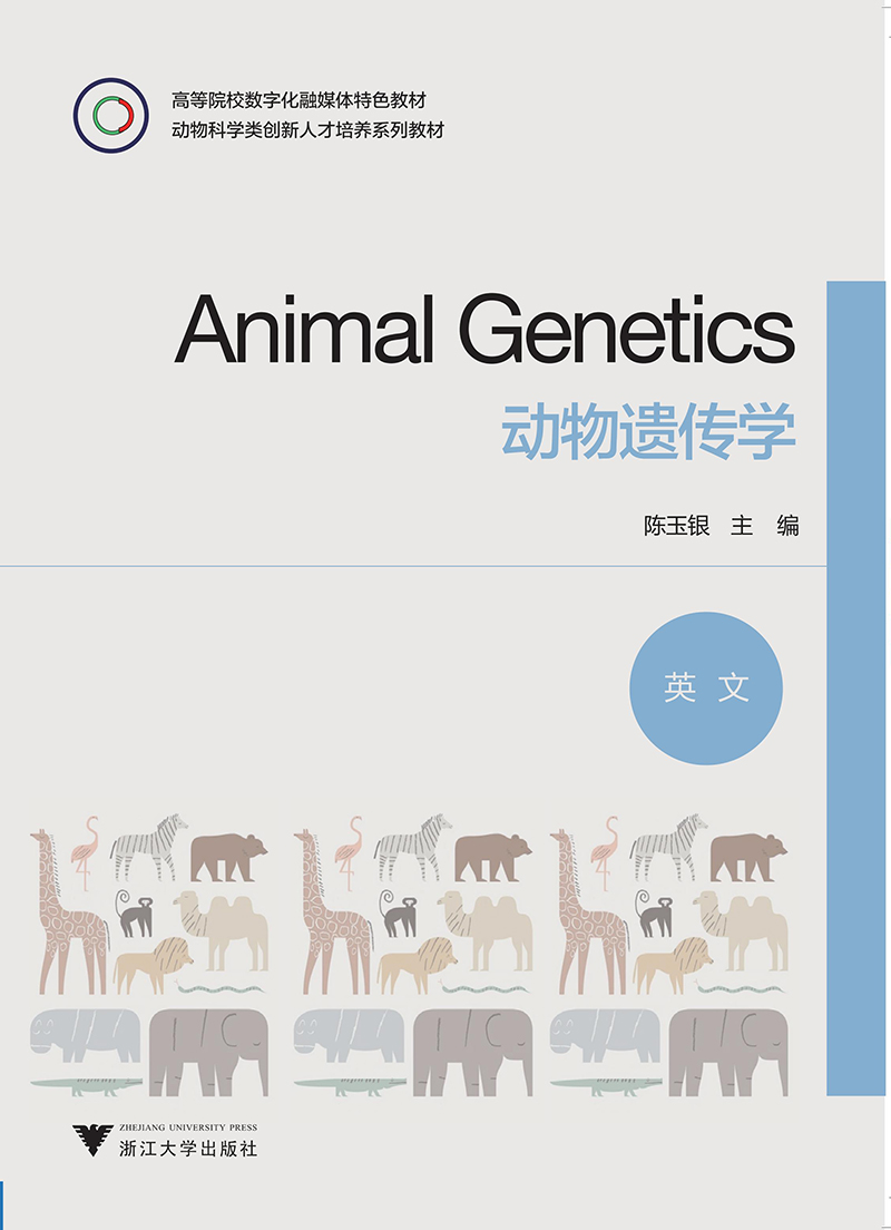 动物遗传学(英文版)/动物科学类创新人才培养系列教材·高等院校数字化融媒体特色教材