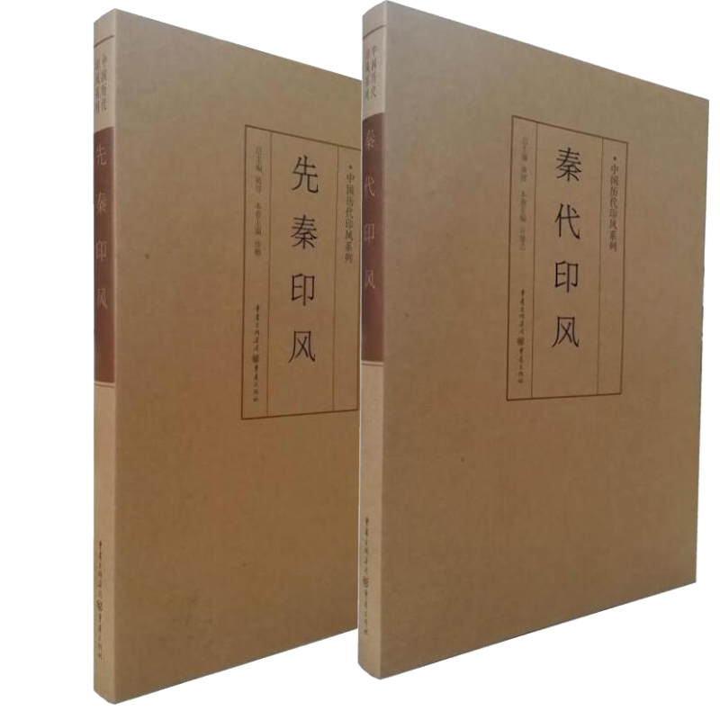 秦代印风/中国历代印风系列 黄惇+先秦印风/中国历代印风系列 黄惇 篆刻印章印谱玺印共2本