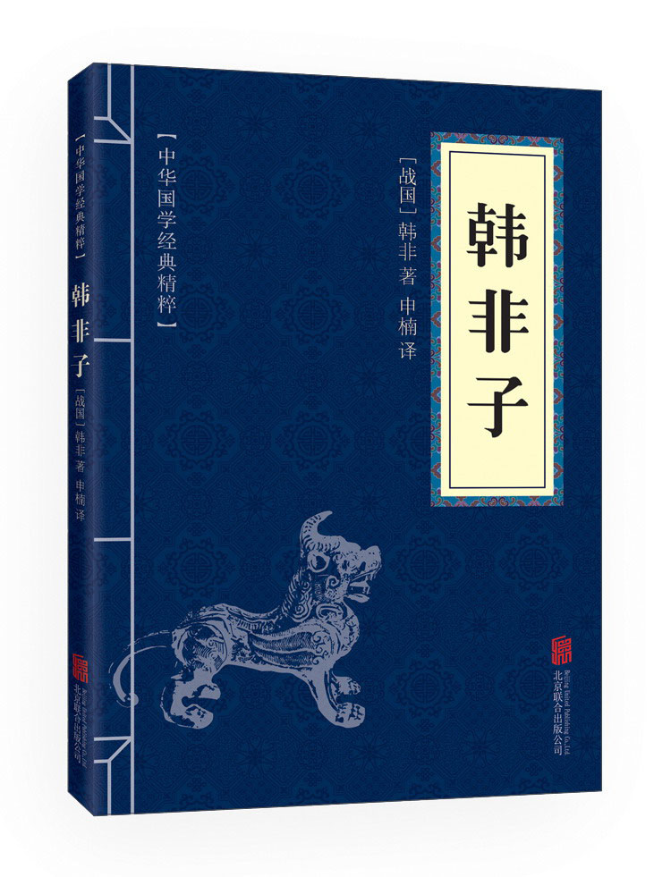韩非子 9787550243446