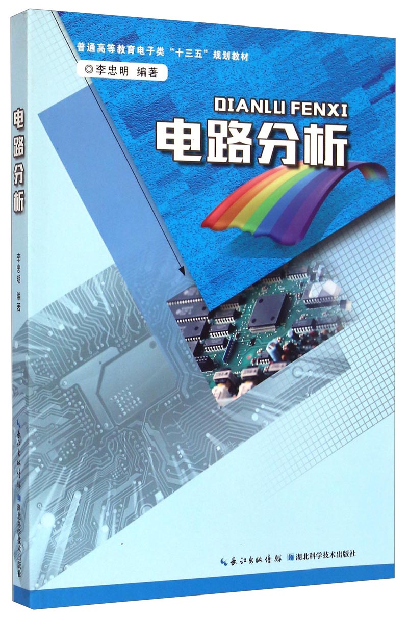 电路分析/普通高等教育电子类“十三五”规划教材