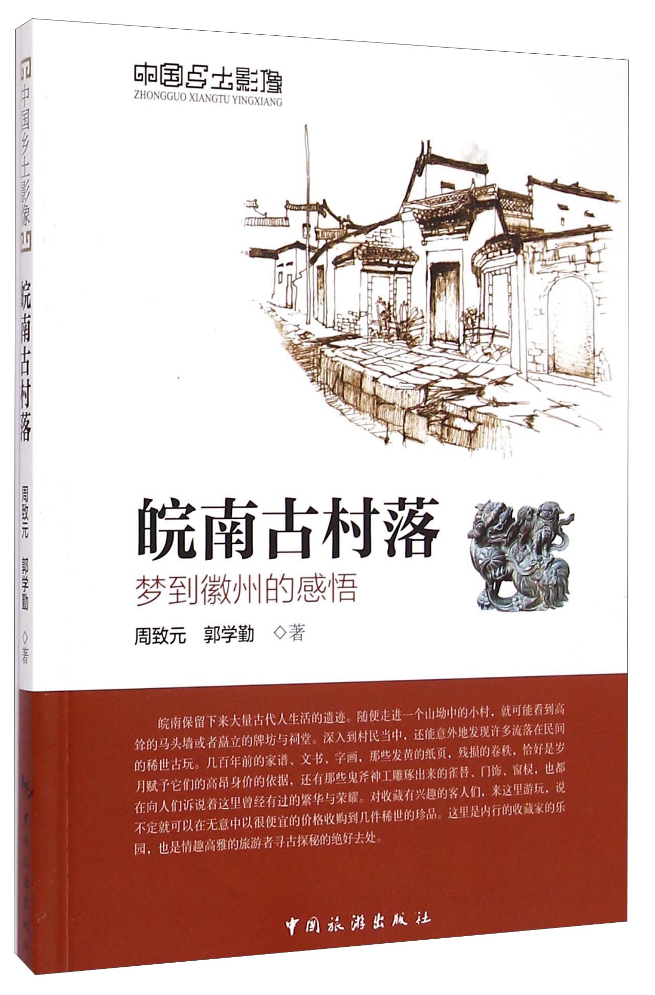 中国乡土影像·皖南古村落：梦到徽州的感悟