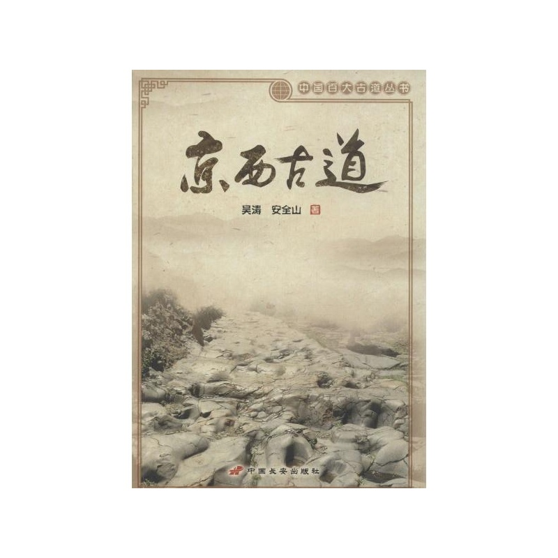 京西古道/中国百大古道丛书《现货速发》