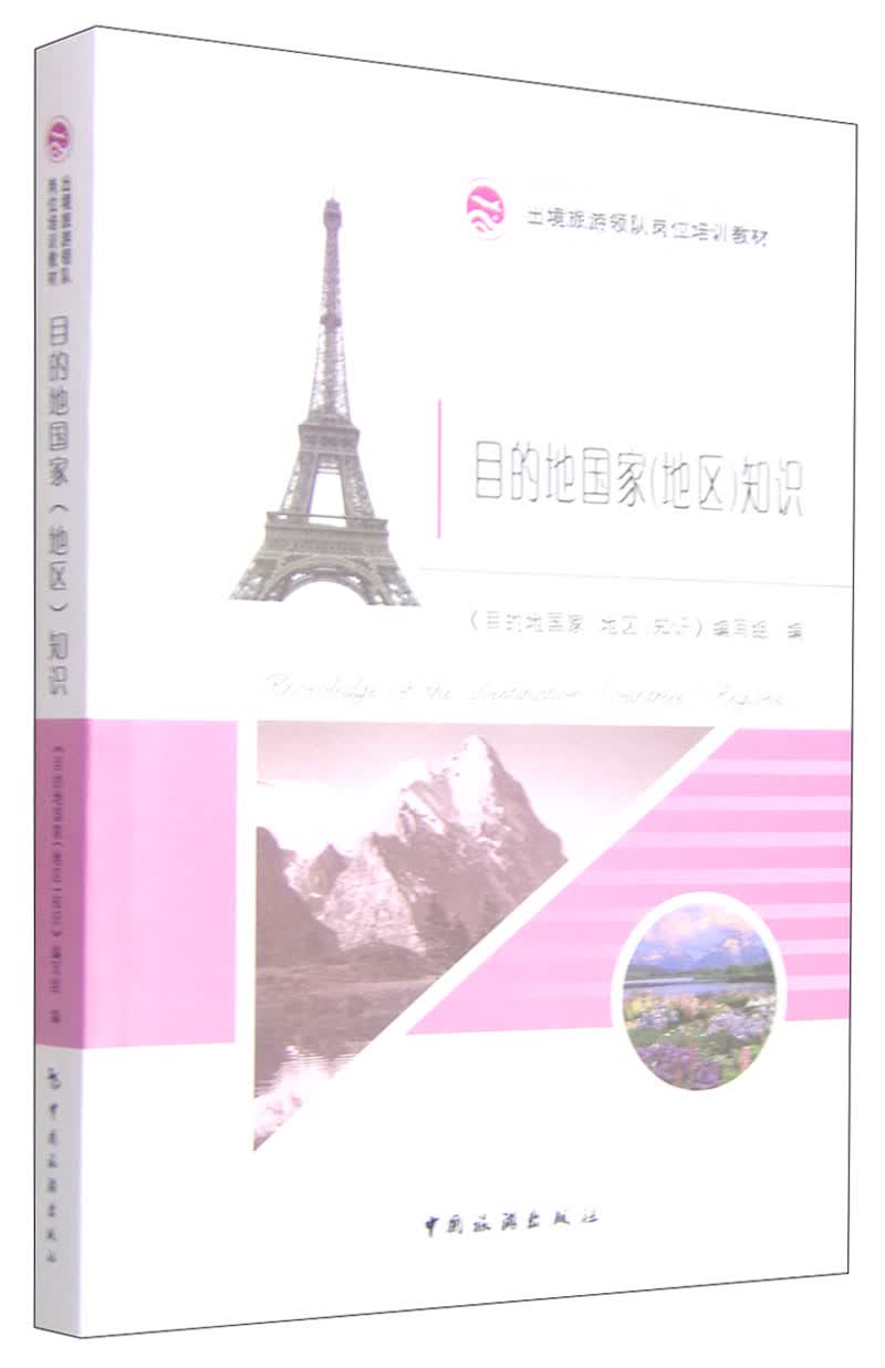 出境旅游领队岗位培训教材：目的地国家（地区）知识