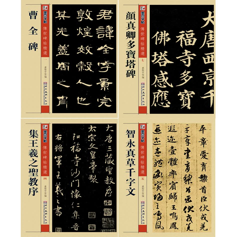 墨点字帖 传世毛笔碑帖精选：曹全碑+颜真卿多宝塔+王羲之圣教序+智勇真草千字文（套装共4册）
