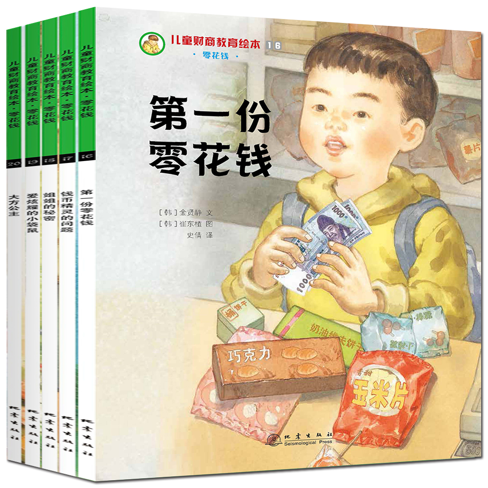 儿童财商教育绘本·零花钱（套装全5册）