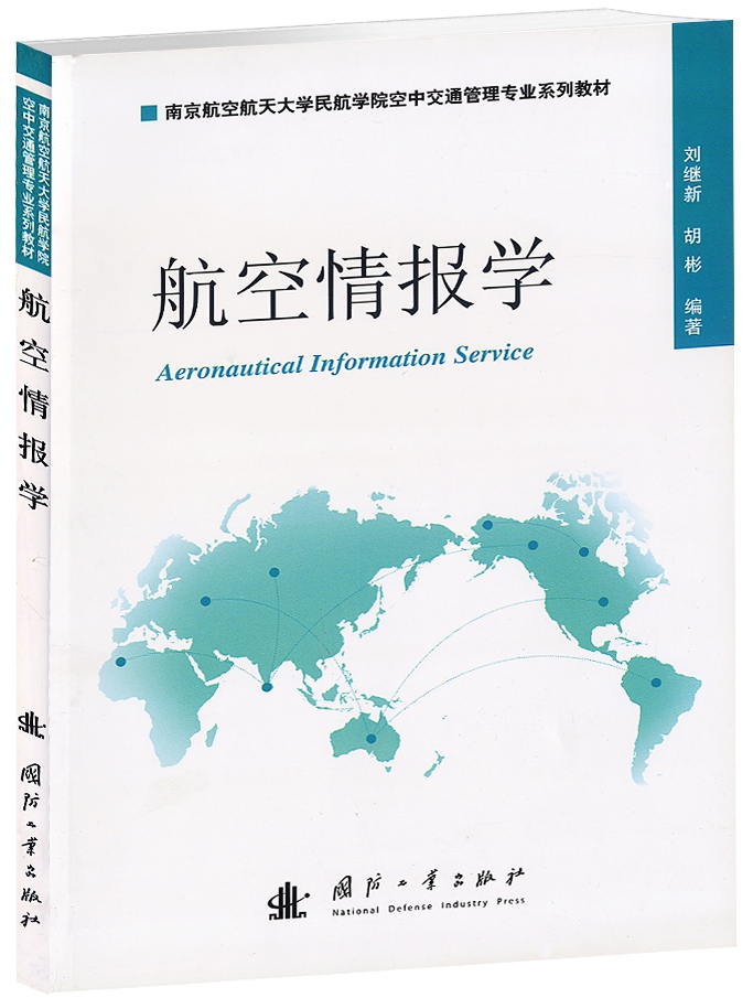 航空情报学