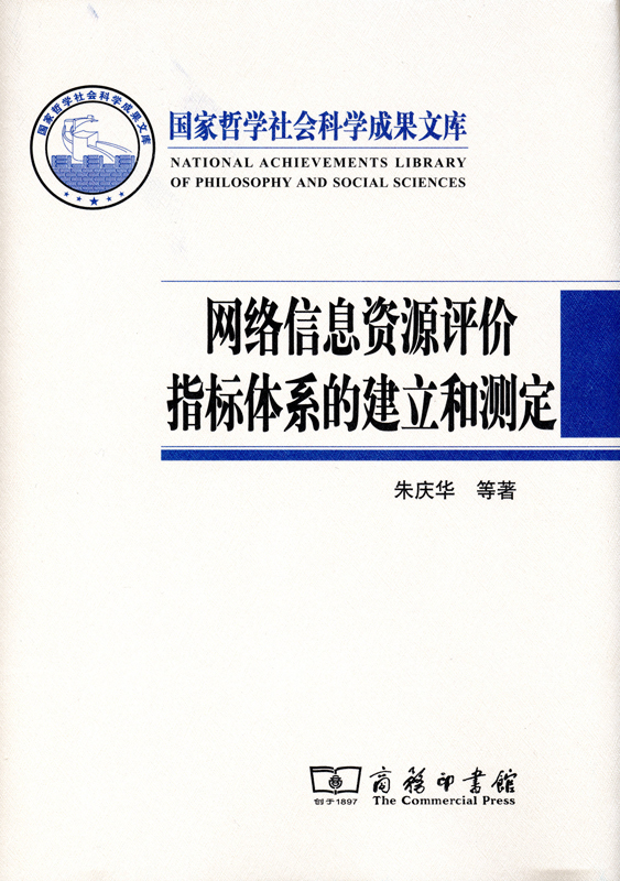 网络信息资源评价指标体系的建立和测定