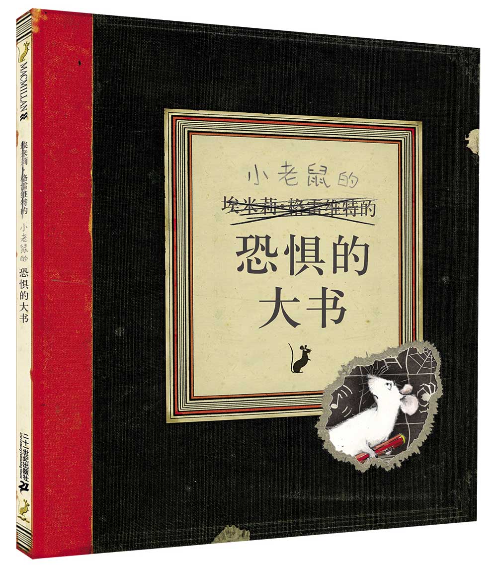 凯特·格林纳威金奖绘本：小老鼠的恐惧的大书（麦克米伦世纪童书馆）