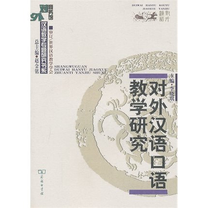 对外汉语口语教学研究