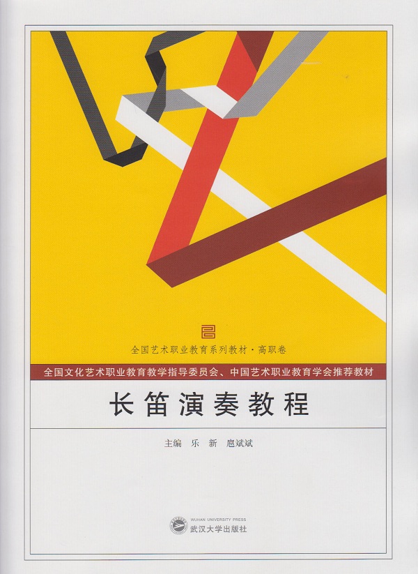 长笛演奏教程/全国艺术职业教育系列教材·高职卷