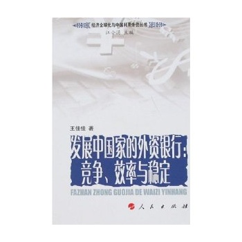 【人民出版社】 发展中国家的外资银行:竞争、效率与稳定
