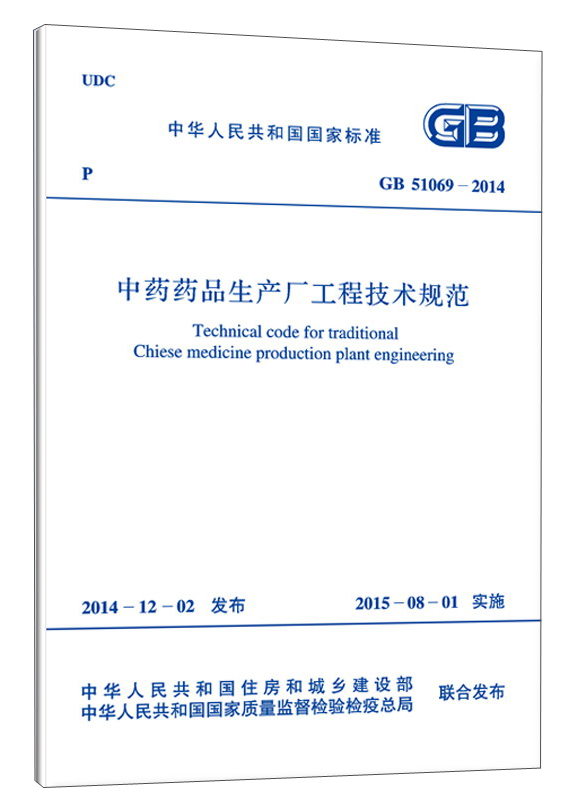 中华人民共和国国家标准：中药药品生产厂工程技术规范（GB 51069-2014）