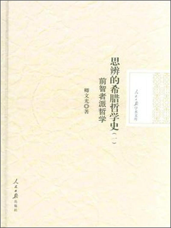 人民日报学术文库·思辨的希腊哲学史（一）：前智者派哲学