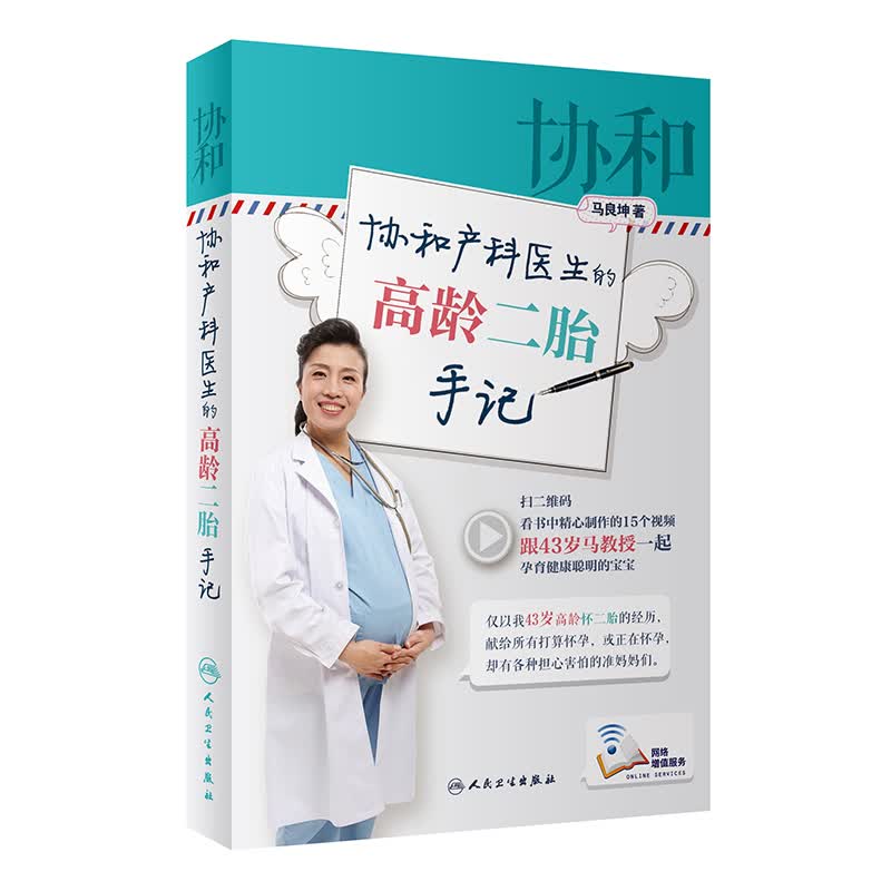 协和产科医生的高龄二胎手记《现货速发》