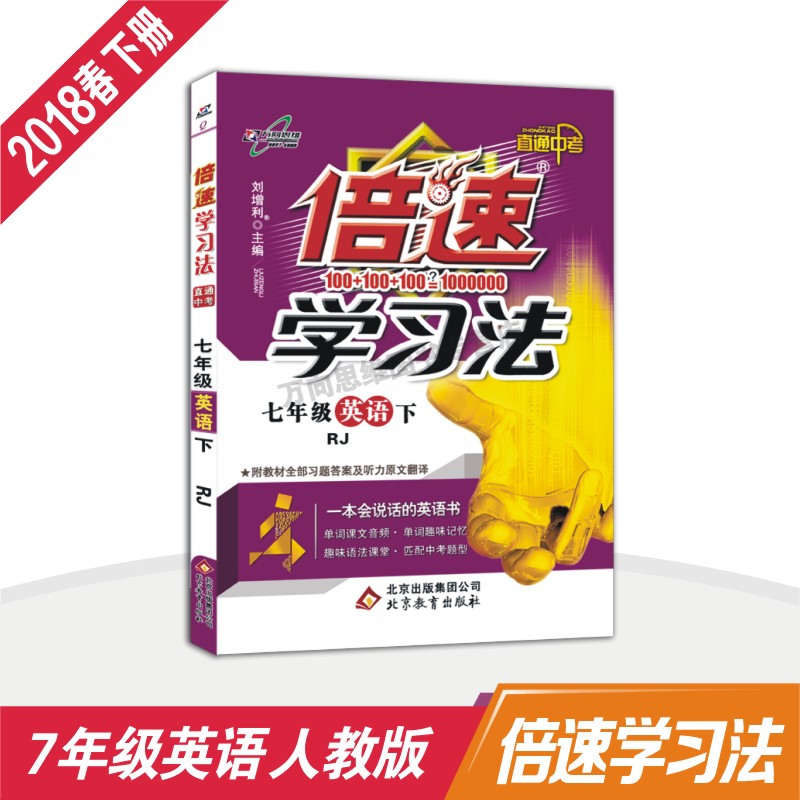 初中倍速 18春 倍速学习法七年级英语—人教新目标（下）