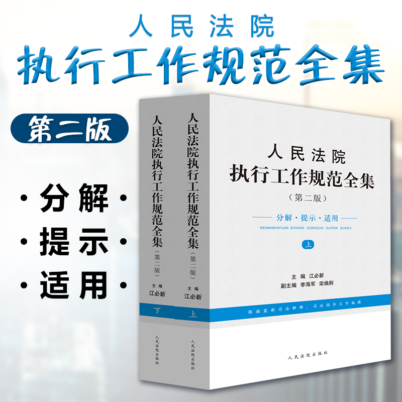 包邮26省【中法图】 人民法院执行工作规范全集2017(第二版)上下册 江必新 人民法院出版社