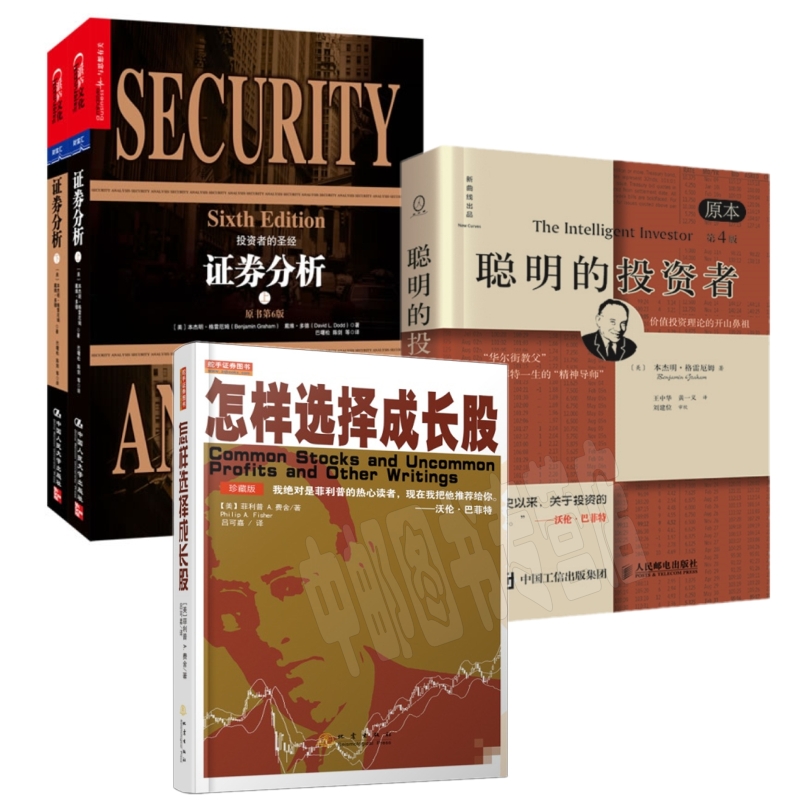 证券分析第6版上下+聪明的投资者第四版+怎样选择成长股（套装共4册）股票证券投资书籍