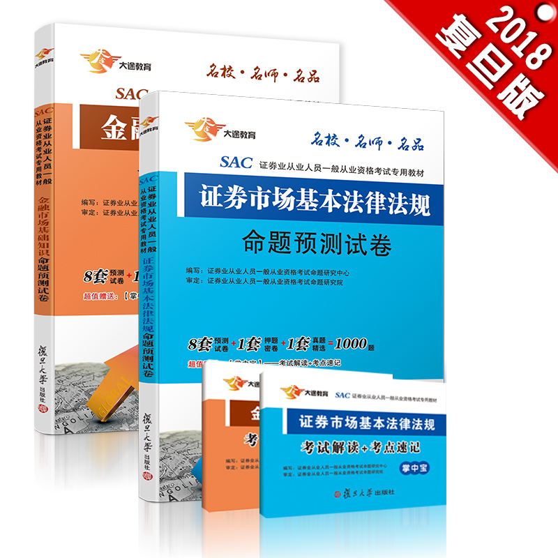 备考2019 证券从业资格考试教材2018 备考2019 证券从业：备考2019 证券市场基本法律法规+金融市场基础知识+考点速记手册（实收 4册）