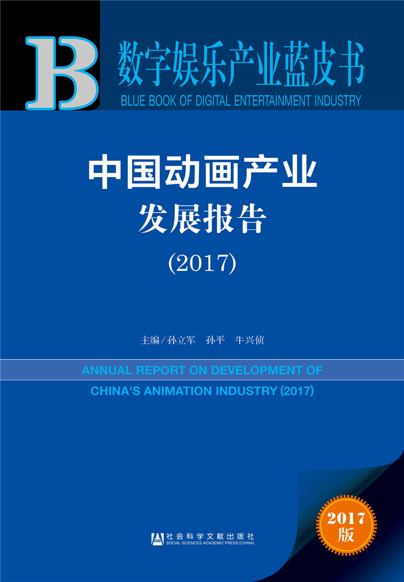 皮书系列·数字娱乐产业蓝皮书：中国动画产业发展报告（2017）