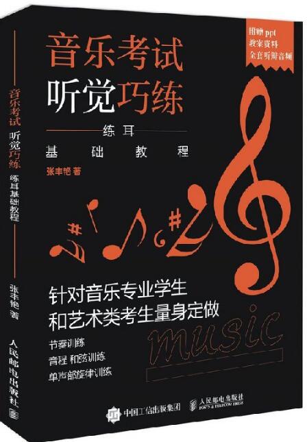 音乐考试听觉巧练 练耳基础教程 艺考听音教程 听觉训练音准度节拍感旋律艺术高考音