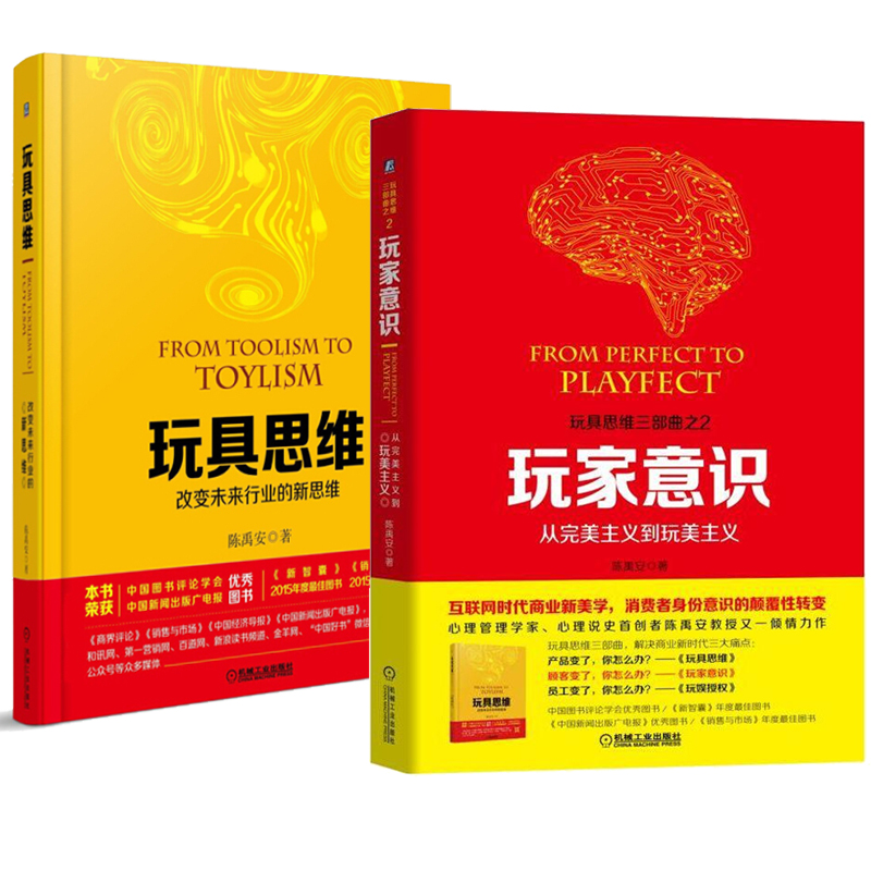 2册包邮 玩家意识 从主义到玩美主义 陈禹安+玩具思维 改变未来行业的新思维