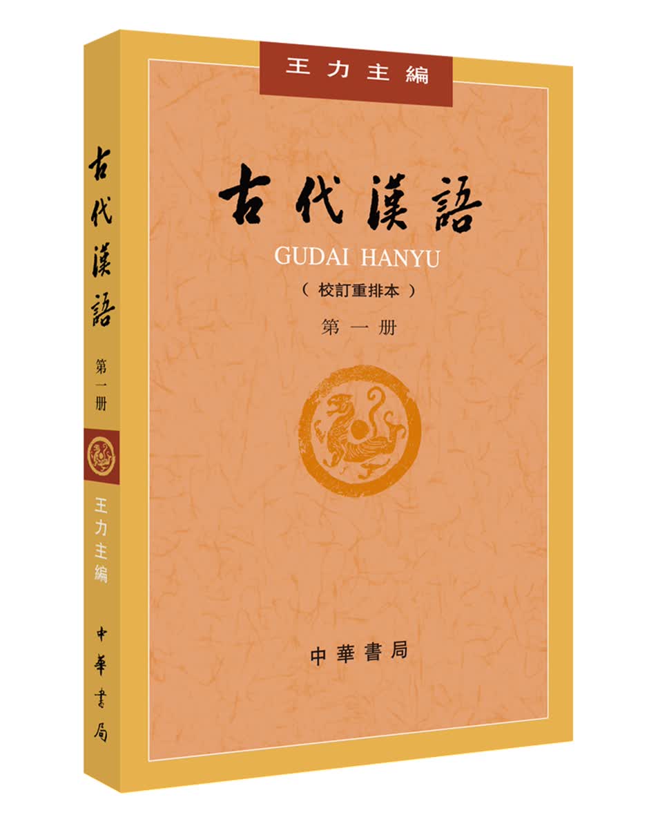 古代汉语（第1册） （旧版）王力古代汉语教材中华书局版