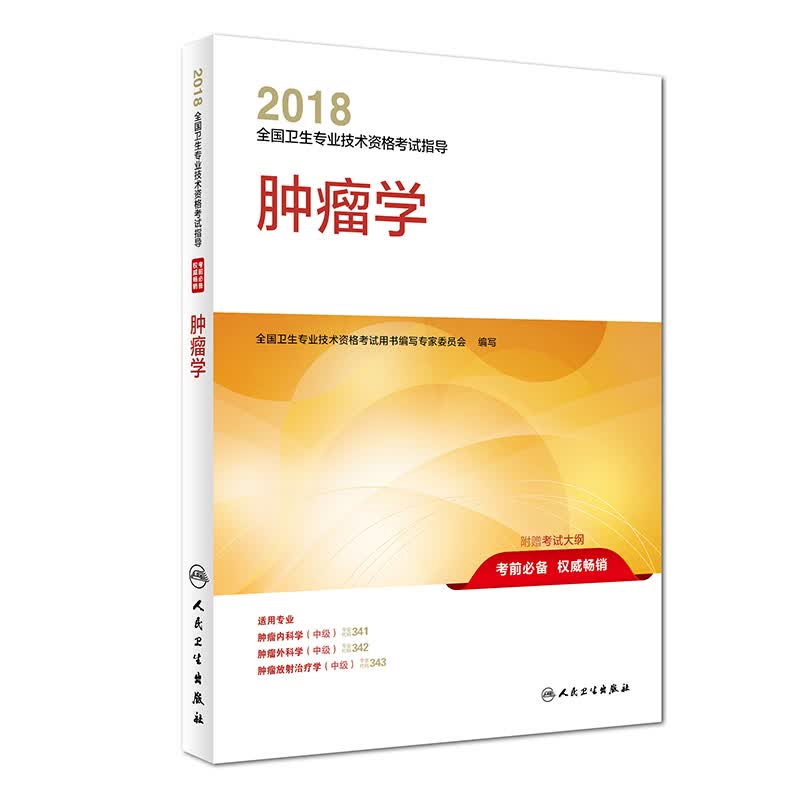 人卫版2018全国卫生专业职称技术资格证考试 指导 肿瘤学