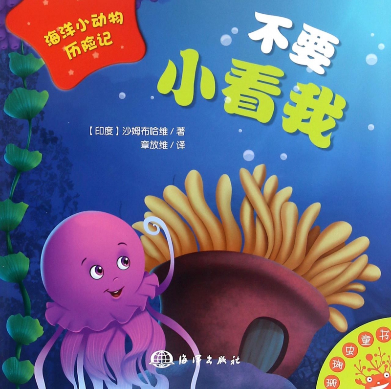 不要小看我/海洋小动物历险记