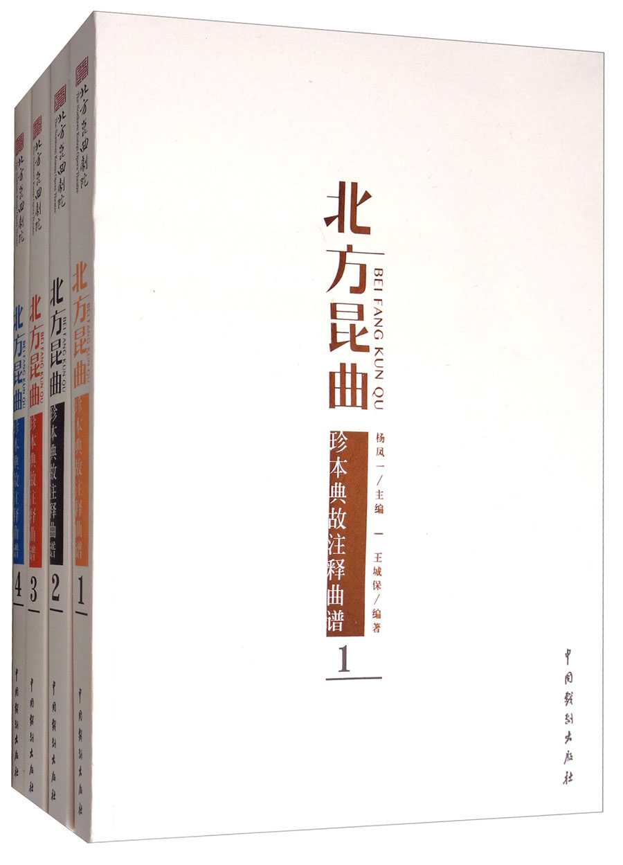 北方昆曲珍本典故注释曲谱（套装1-4册）