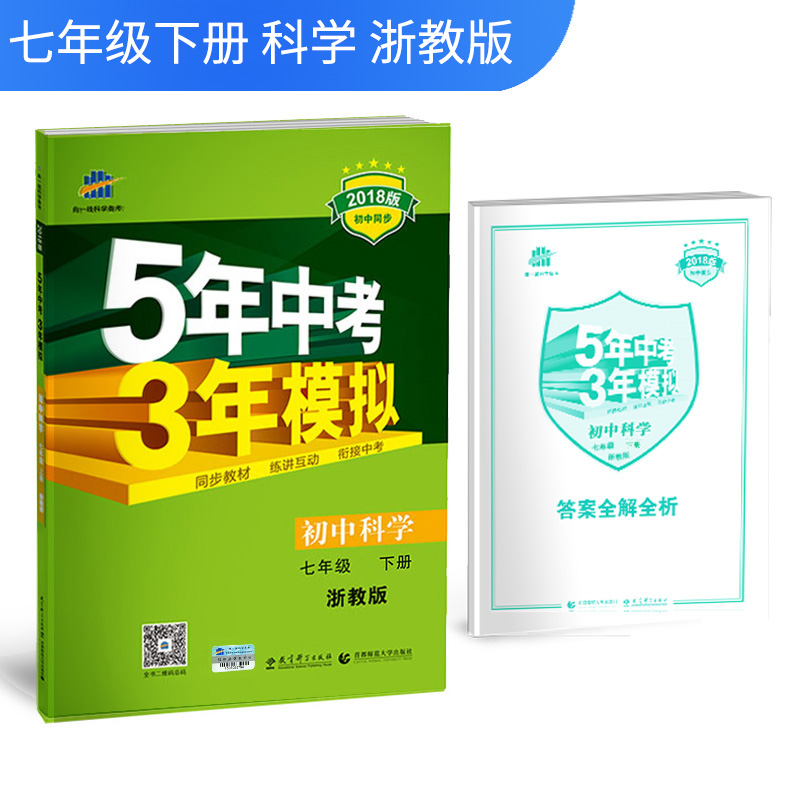 五三 初中科学 七年级下册 浙教版 2018版初中同步 5年中考3年模拟