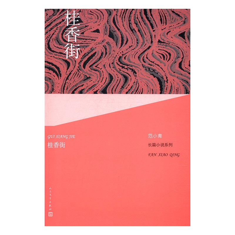 桂香街 小说 范小青 人民文学出版社 9787020120239
